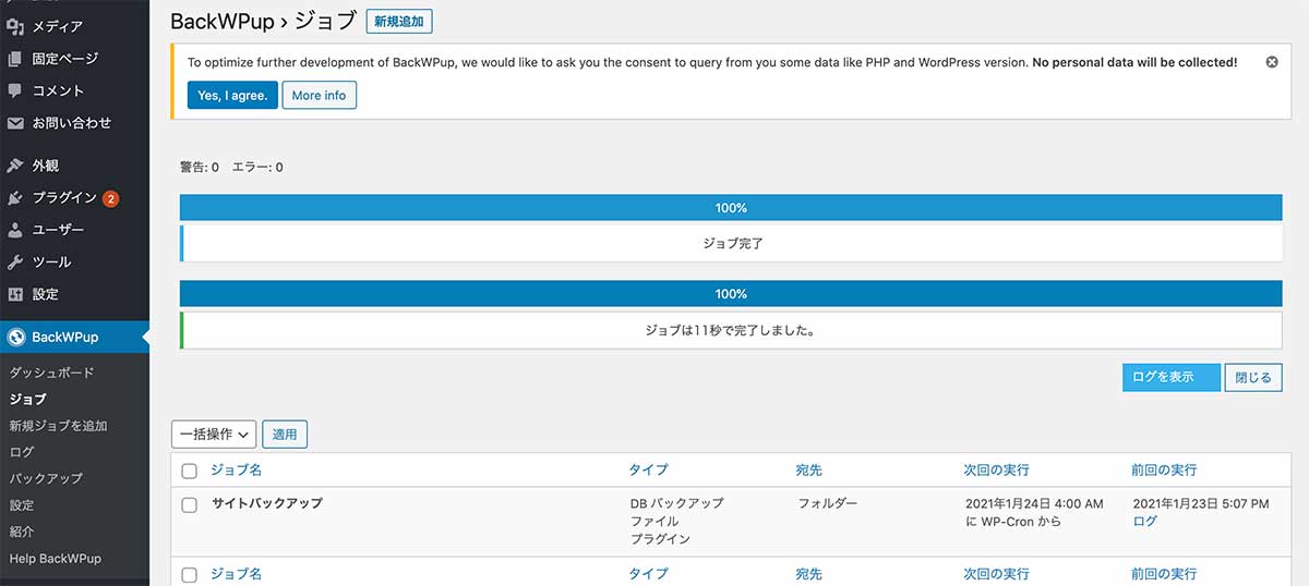 【WordPress】BackWPupでバックアップを取る手順【復元方法も解説】