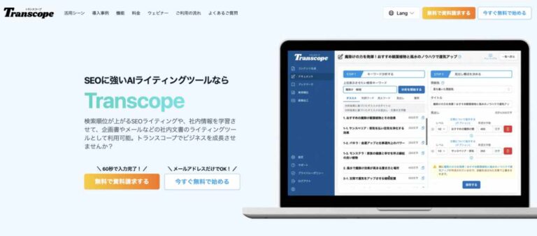 Transcopeの評判は？実際に使ってみた【料金・使い方を徹底解説】
